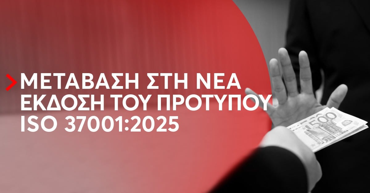 ISO 37001:2025 Μετάβαση στη νέα έκδοση του προτύπου